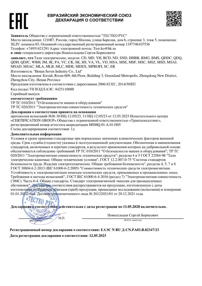 Сертификат EAC-Электрическая таль